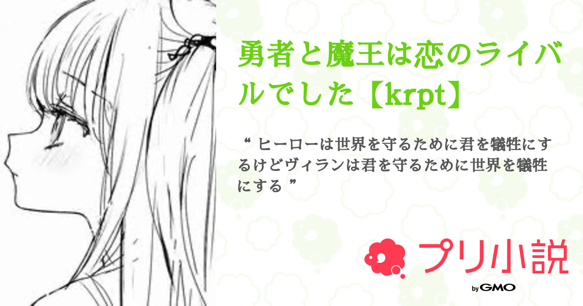 勇者と魔王は恋のライバルでした【krpt】 - 全1話 【連載中】（＠ 哀 ．さんの夢小説） | 無料スマホ夢小説ならプリ小説 byGMO
